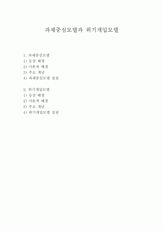 과제중심모델과 위기개입모델