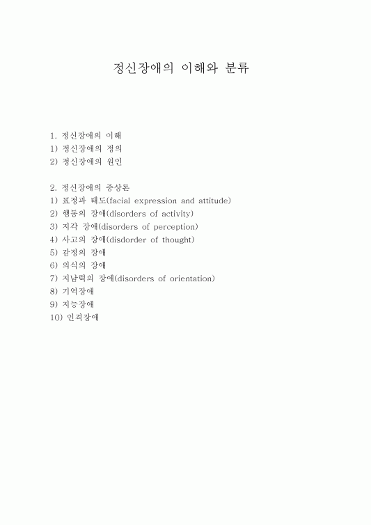 정신장애의 이해와 분류