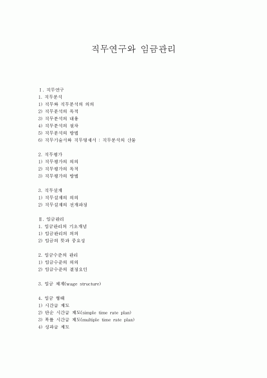 직무연구와 임금관리