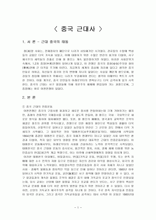 중국 근대사 요약 정리 및 느낀점