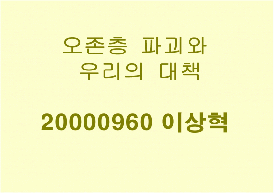 오존층파괴와우리의대책