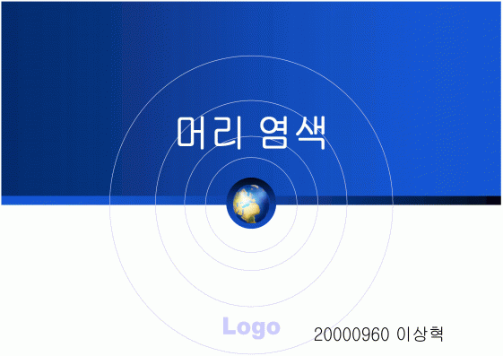 머리염색의원리응용화학