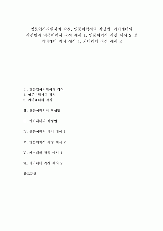 [영문입사지원서][영문이력서][커버레터]영문입사지원서의 작성, 영문이력서의 작성법, 커버레터의 작성법과 영문이력서 작성 예시 1, 영문이력서 작성 예시 2 및 커버레터 작성 예시 1, 커버레터 작성 예시 2