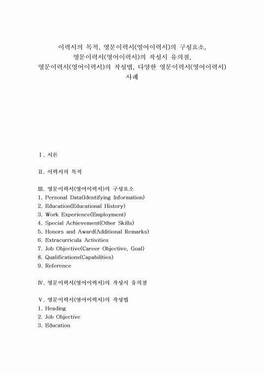 [영문이력서][영어이력서][이력서]이력서의 목적, 영문이력서(영어이력서)의 구성요소, 영문이력서(영어이력서)의 작성시 유의점, 영문이력서(영어이력서)의 작성법, 다양한 영문이력서(영어이력서) 사례
