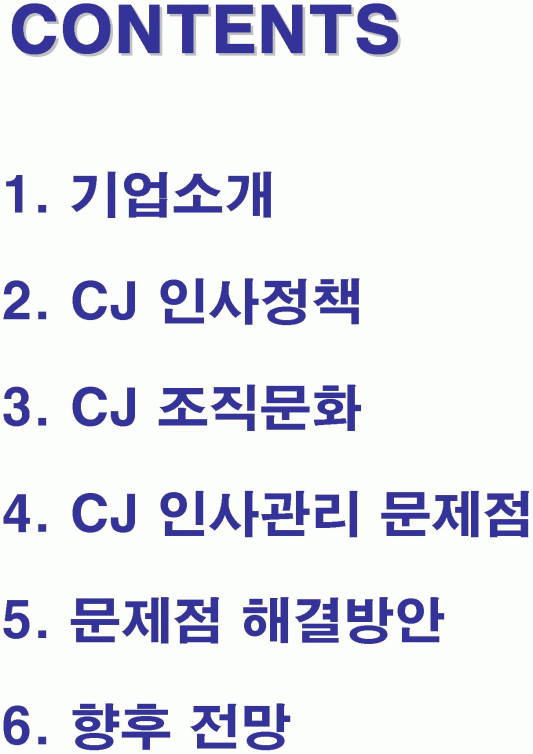 [조직행동론]CJ그룹 인사관리 사례조사