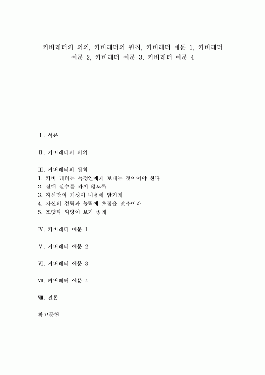 [커버레터][커버레터의 의의][커버레터의 원칙][커버레터 예문][커버레터 사례][자기소개서][입사지원서]커버레터의 의의, 커버레터의 원칙, 커버레터 예문 1, 커버레터 예문 2, 커버레터 예문 3, 커버레터 예문 4