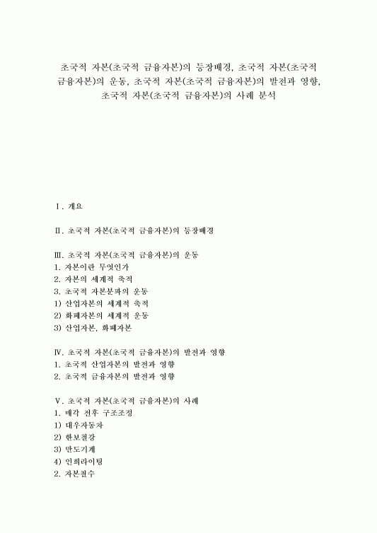 [초국적 자본][초국적 금융자본]초국적 자본(초국적 금융자본)의 등장배경, 초국적 자본(초국적 금융자본)의 운동, 초국적 자본(초국적 금융자본)의 발전과 영향, 초국적 자본(초국적 금융자본)의 사례 분석