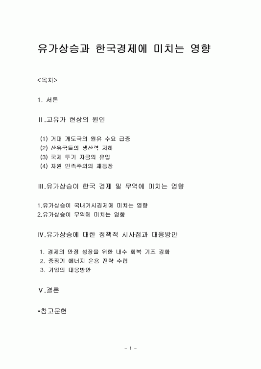 유가상승과 한국경제에 미치는 영향