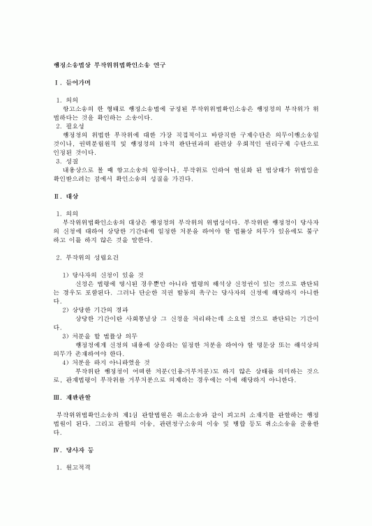 행정소송법상 부작위위법확인소송 연구