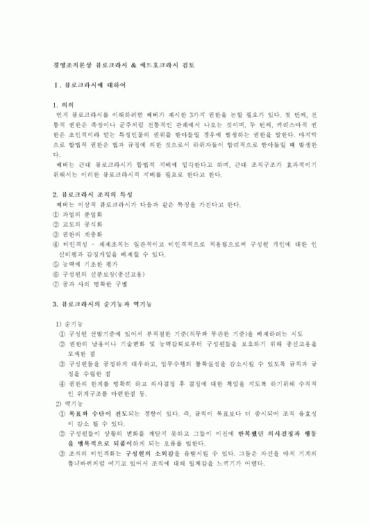 경영조직론상 뷰로크라시 & 애드호크라시 검토