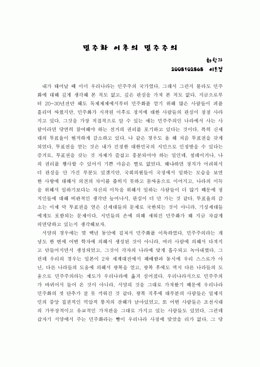 민주화 이후의 민주주의 독서 감상문