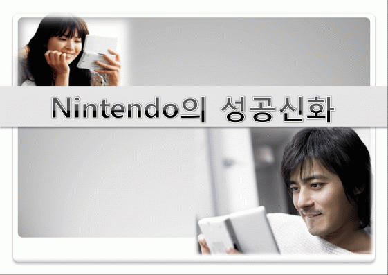 닌텐도의 성공 사례 분석