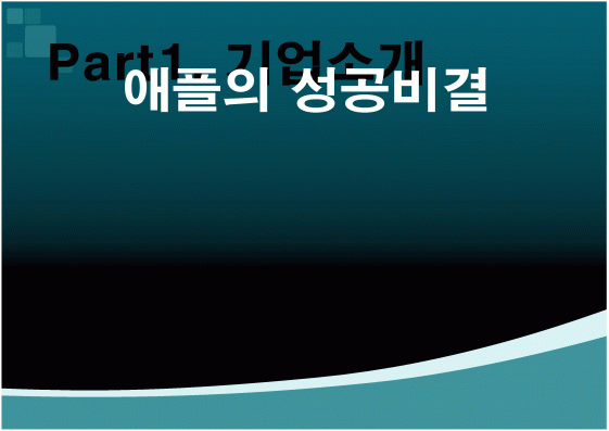 애플의 성공 사례 분석