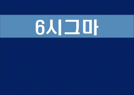 식스시그마에 대한 분석과 예시
