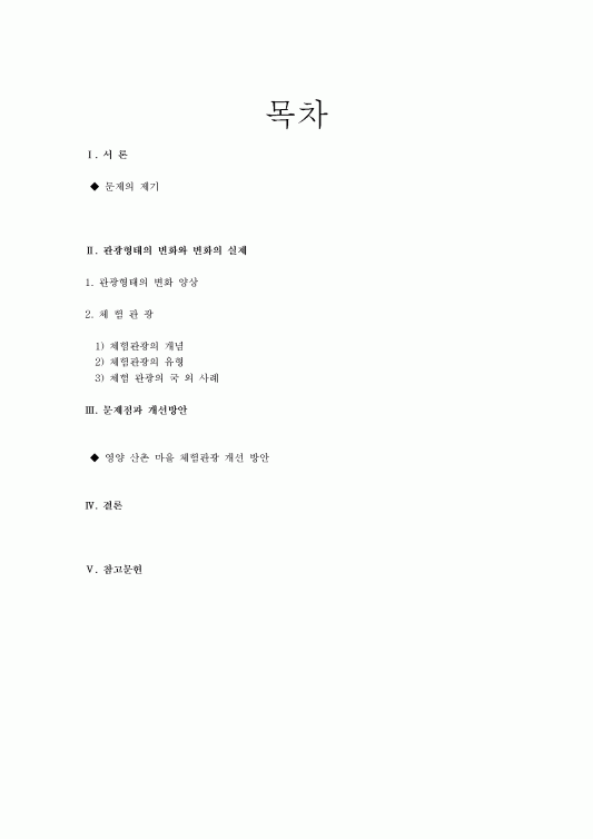 관광상품론 레포트 자료