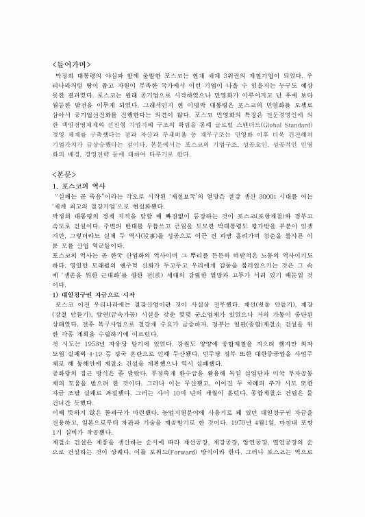 [포스코] 포스코의 경영전략