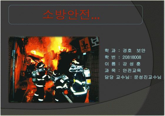 화재 사고 예방법과 안전수칙