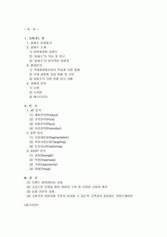 [브랜드마케팅]아모레퍼시픽 ‘설화수’ 마케팅전략 및 성공요인 분석