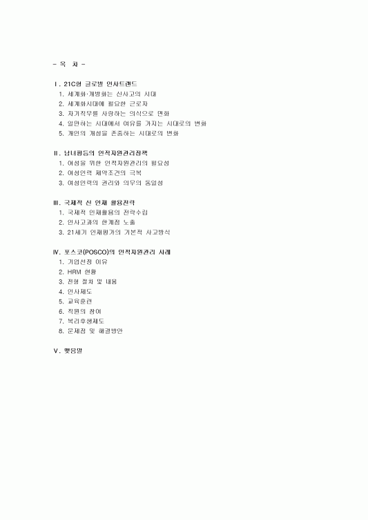 [인적자원관리]21C 글로벌 인사관리전략 및 포스코 인적자원관리 사례분석