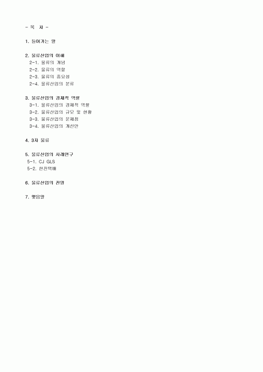 [물류관리론] 국내 물류산업 분석 및 향후 발전전략