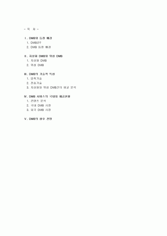 [e비즈니스]DMB의 정의와 국내외 DMB서비스 동향 분석