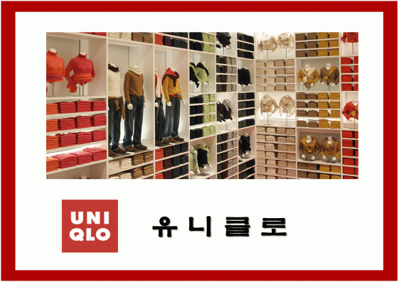 [마케팅조사]신개념 의류 유니클로(UNIQLO) 마케팅전략 및 성공요인 분석