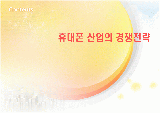 [브랜드마케팅]휴대폰산업분석 및 삼성 애니콜 마케팅전략