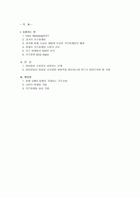 [마케팅원론]‘키즈마케팅’의 정의와 배경 및 성공전략