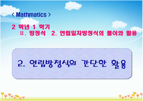 연립일차방정식의 활용 연구수업 ppt