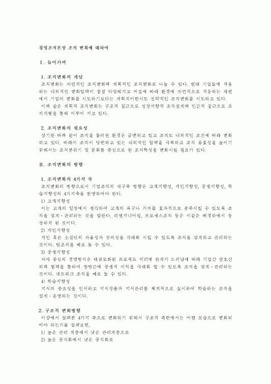 경영조직론상 조직 변화에 대하여