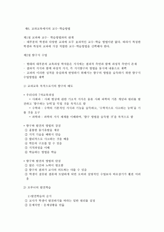 교과교육에서의 교수-학습방법