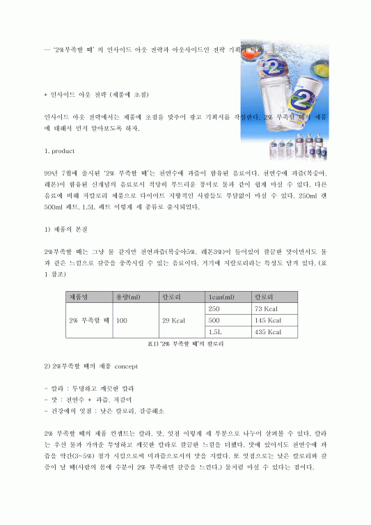 2%부족할 때의 인사이드아웃전략과 아웃사이드인 전략 기획 비교 광고기획