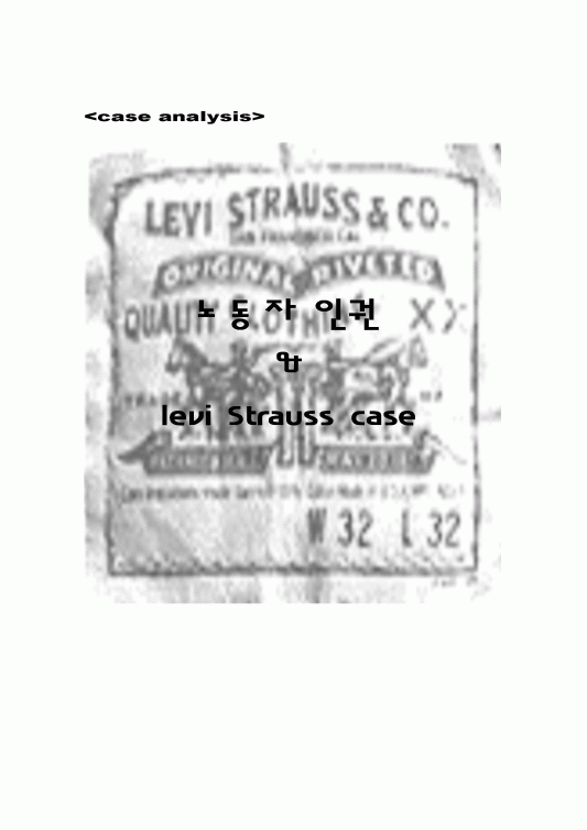 노동자 인권과 리바이스 사례