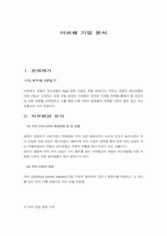 마르쉐 기업 분석 (패밀리레스토랑 기업 분석)