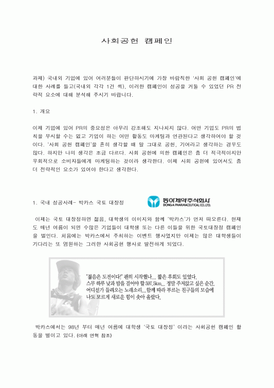 사회 공헌 캠페인 조사