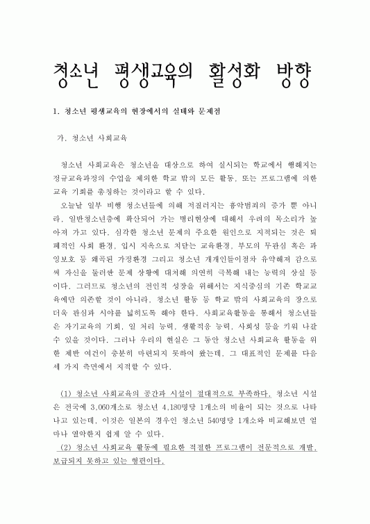 청소년 평생교육의 활성화 방향