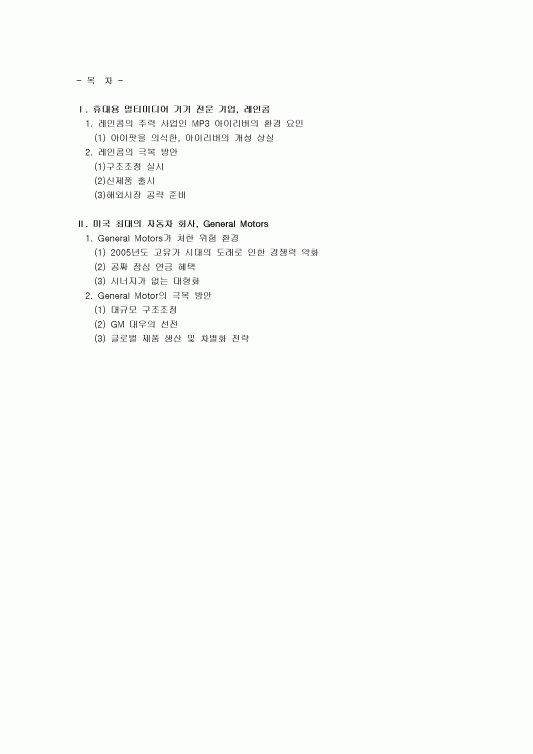 [경영학원론]기업의 위기극복 경영사례 조사