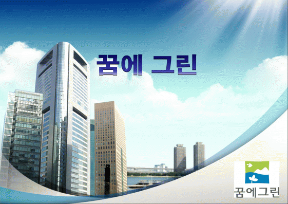 한화 꿈의 그린 마케팅 전략