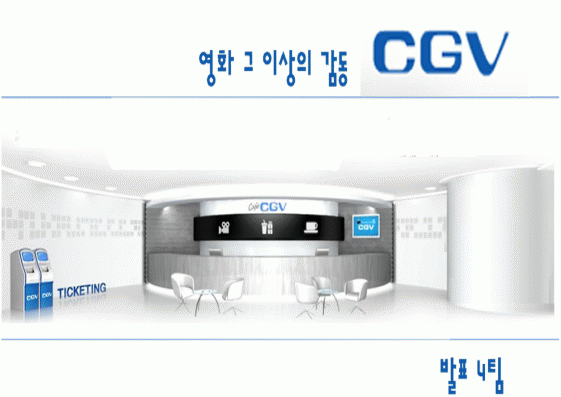 cgv 마케팅 전략