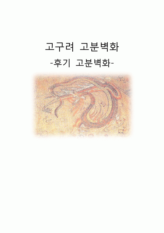고구려 고분벽화 설명
