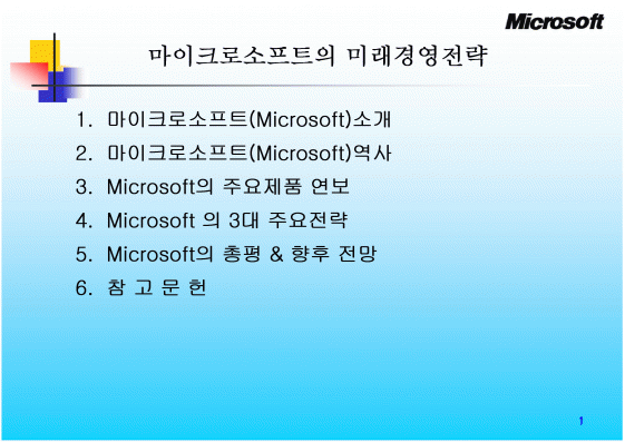 마이크로소프트의 미래 경영전략