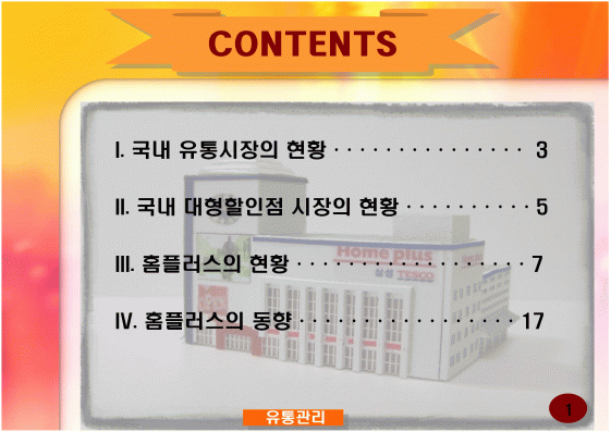 [마케팅관리]삼성테스코 홈플러스 마케팅전략 분석 및 개선방안