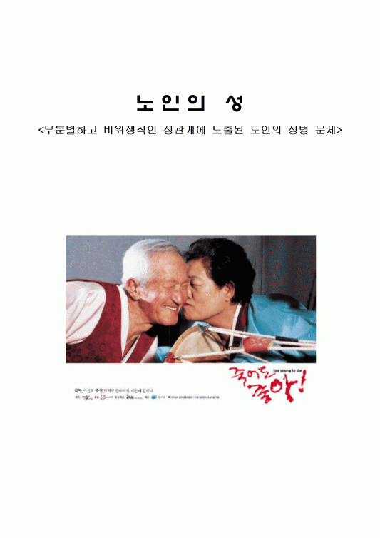 노인의 성 (노인의 성에 관련한 문제)
