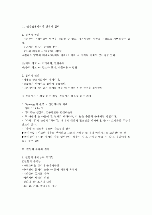 갈등의 원인과 해결