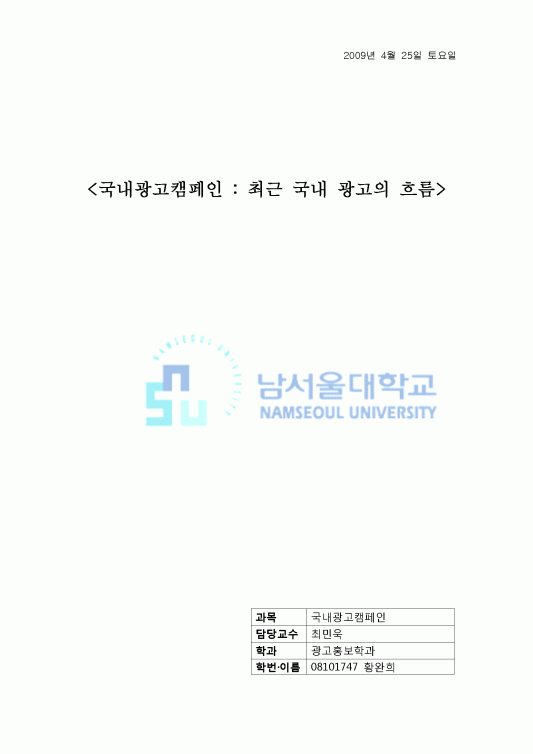 최근 국내 광고의 흐름