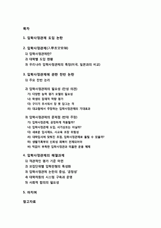 [입학사정관 제도]입학사정관제 도입에 따른 찬반논란(긍정적, 부정적 효과), 입학사정관제도의 장점과 단점, 입학사정관제 무엇이 문제인가?
