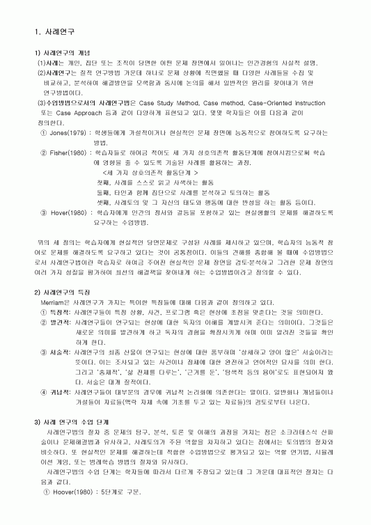 교육공학 (사례연구법, 프로젝트법)