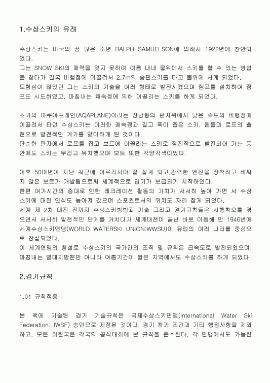 수상스키의 역사와 경기규칙 및 구성물 수신호