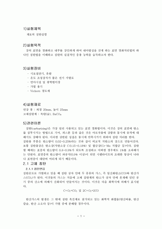 [재료실험]  재료의 침탄실험 (예비+결과레포트)