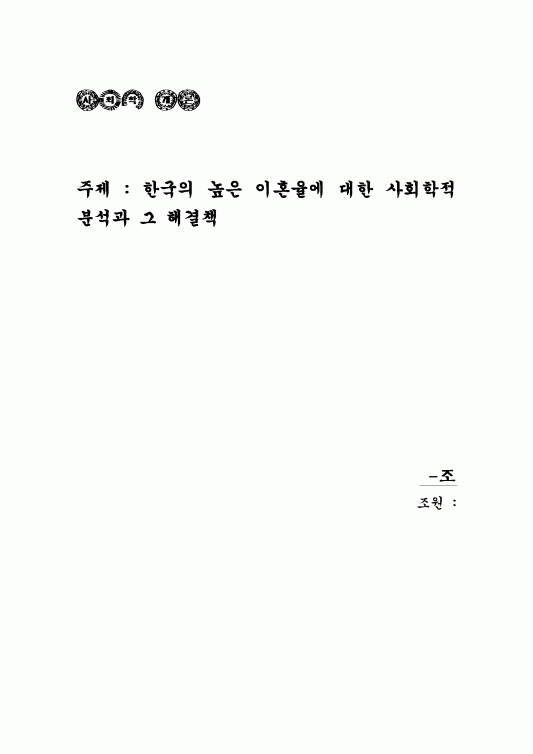 [사회학] 한국의 높은 이혼율에 대한 사회학적 분석과 그 해결책